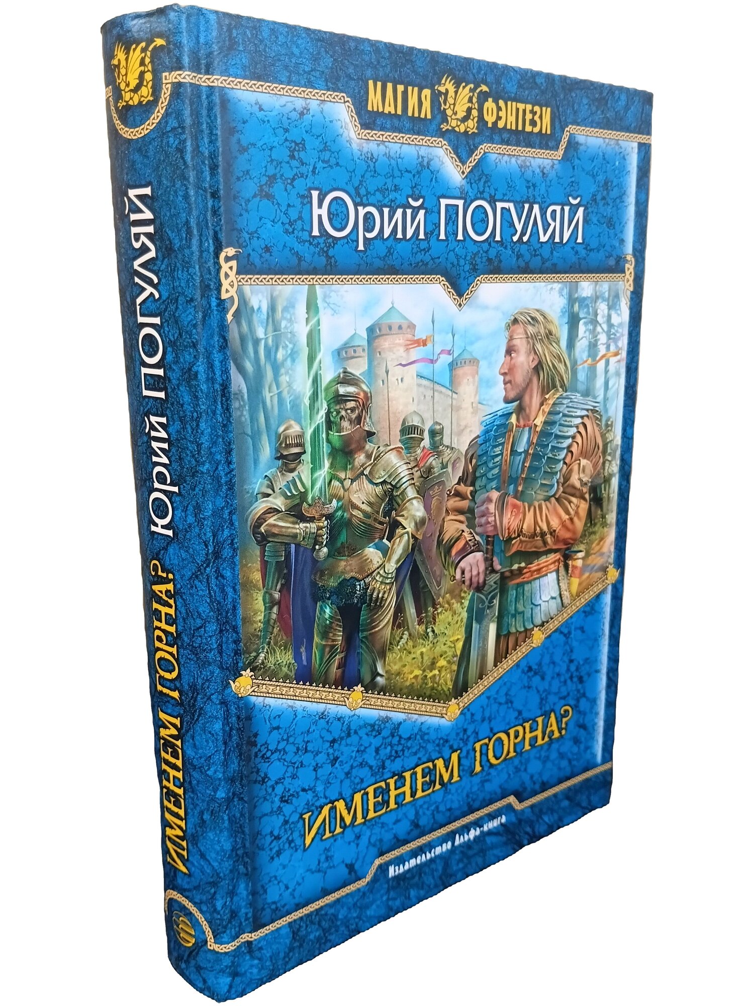 Именем Горна. Погуляй Юрий Александрович. Альфа-книга. 2007. Твердый переплет. 409 стр