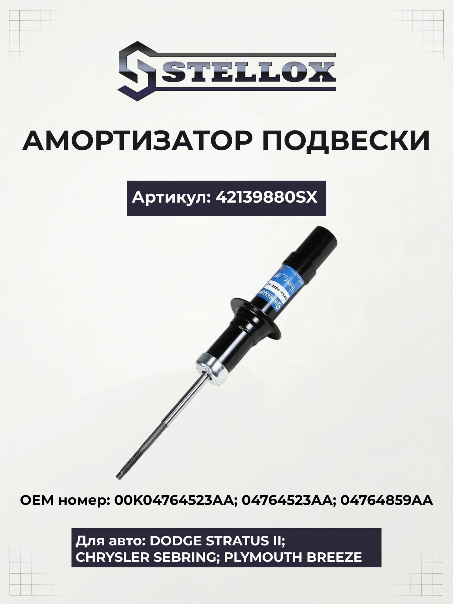 Амортизатор передний газовый для Dodge Stratus; Chrysler Sebring Stratus Cirrus; Plymouth Breeze Stellox 42139880SX