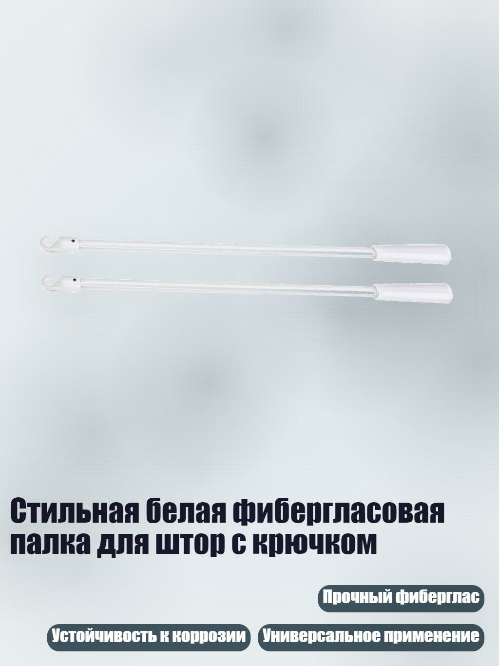 Стильная белая фибергласовая палка для штор с крючком