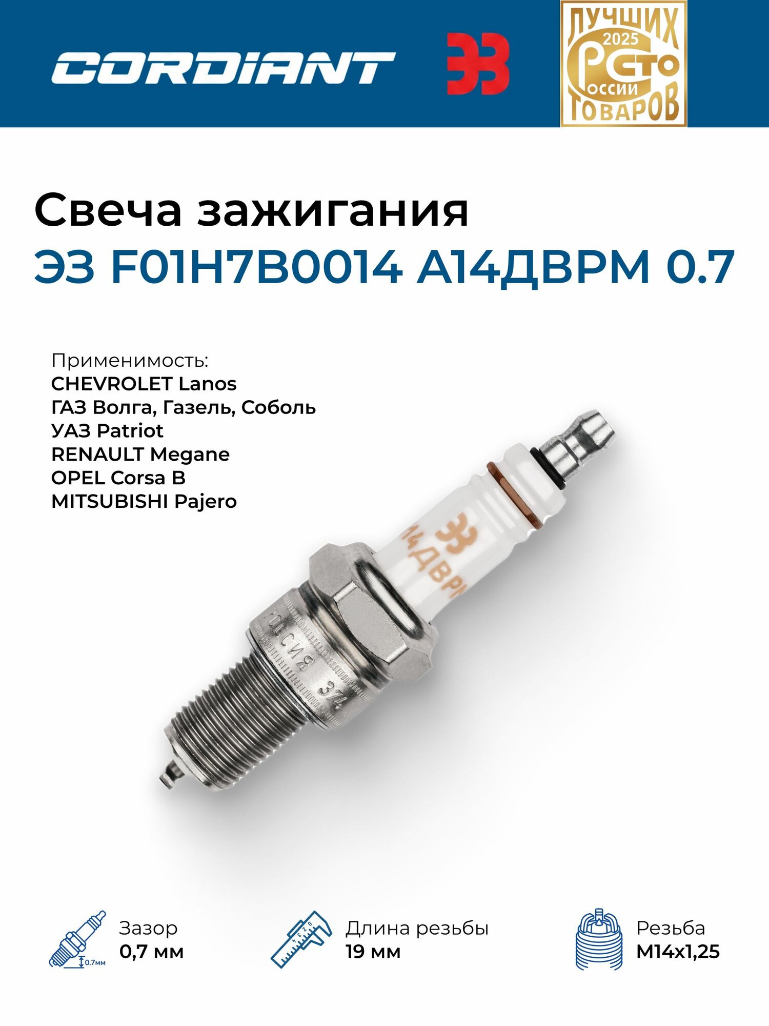 Свеча зажигания ЭЗ F01H7B0014 для ГАЗ, УАЗ, Рено, Опель, Шевроле