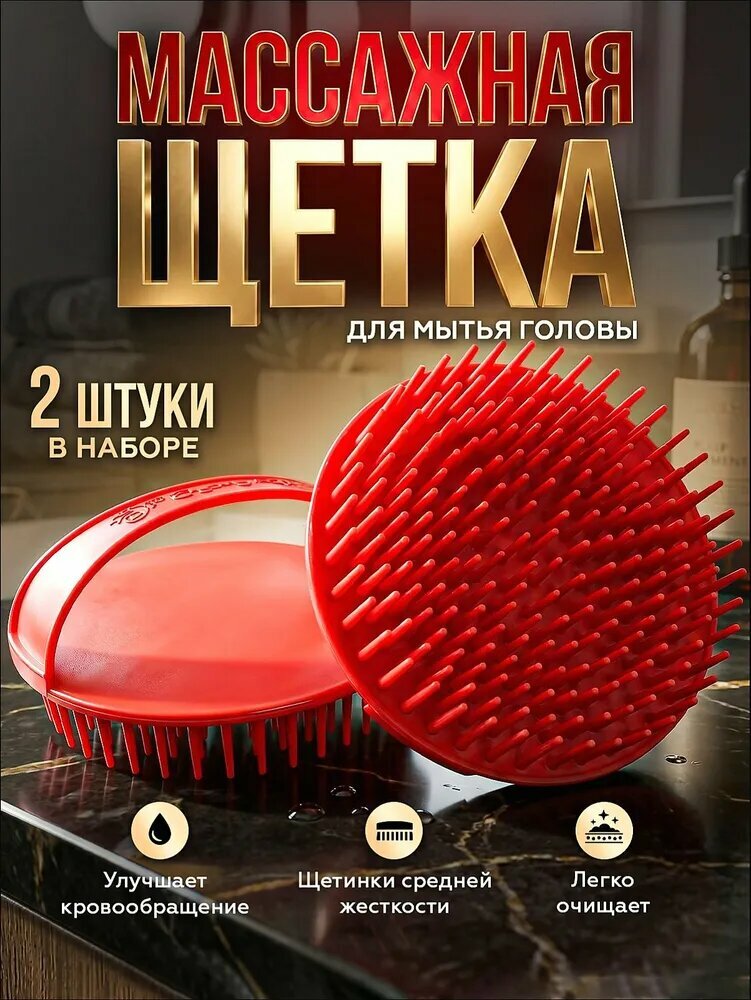 Массажная щетка для мытья волос и кожи головы, массажная расческа для волос, красный, 2 шт