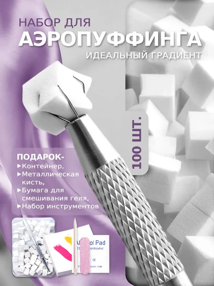 Набор для омбре и Чисто-белый: металлическая кисть + сменные спонжи, 100 шт. Бумага для смешивания геля, 50 шт, контейнер1 шт.(аэропуффинг для маникюра)