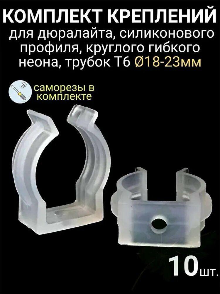 10шт. Крепление для дюралайта, круглого гибкого неона. Крепежи для силиконового профиля светодиодной и неоновой ленты водонепроницаемой IP67. Держатели для люминесцентной трубки Т6, d18-23мм