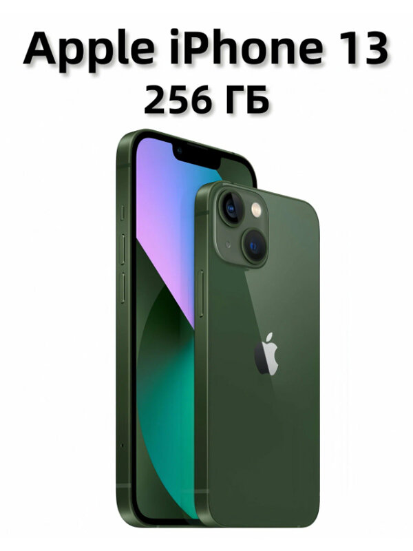 Смартфон Apple iPhone 13 256 ГБ, экран 6.1 дюйма, Высокопроизводительный， SIM+SIM, зелёный
