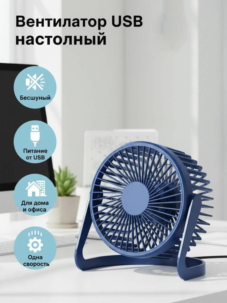 USB настольный вентилятор Тихий
