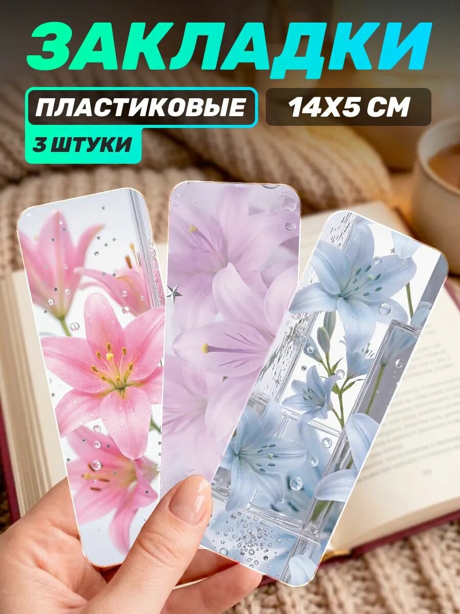 Закладка для книг подарочный набор лилии