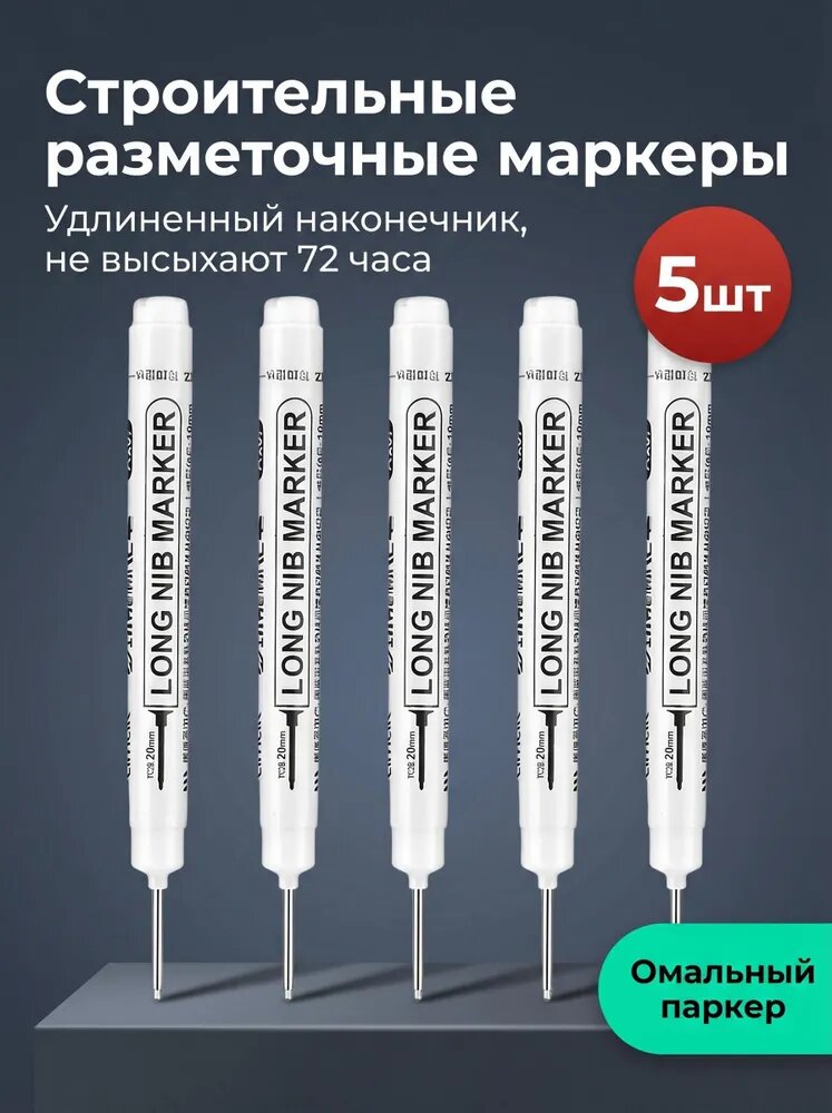 Строительные разметочные маркеры Long Nib Marker, 5 штук, водостойкие, для всех поверхностей, не высыхают 72 часа