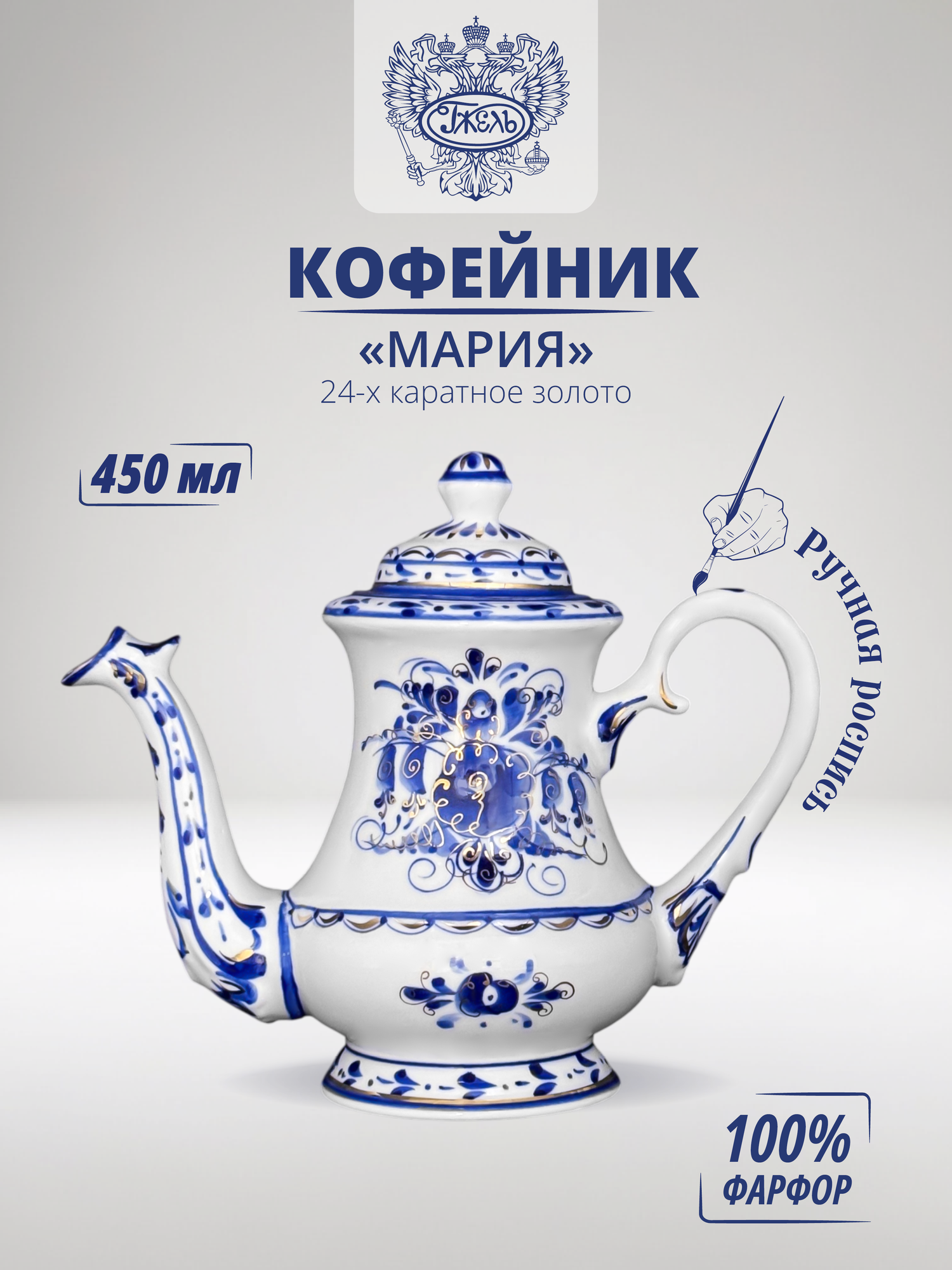 Фарфоровый кофейник "Мария" h-175мм, v-800мл, золото "объединение гжель"