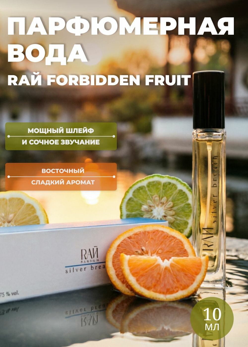 Абар Парфюмерная вода женская RАЙ Forbidden Fruit