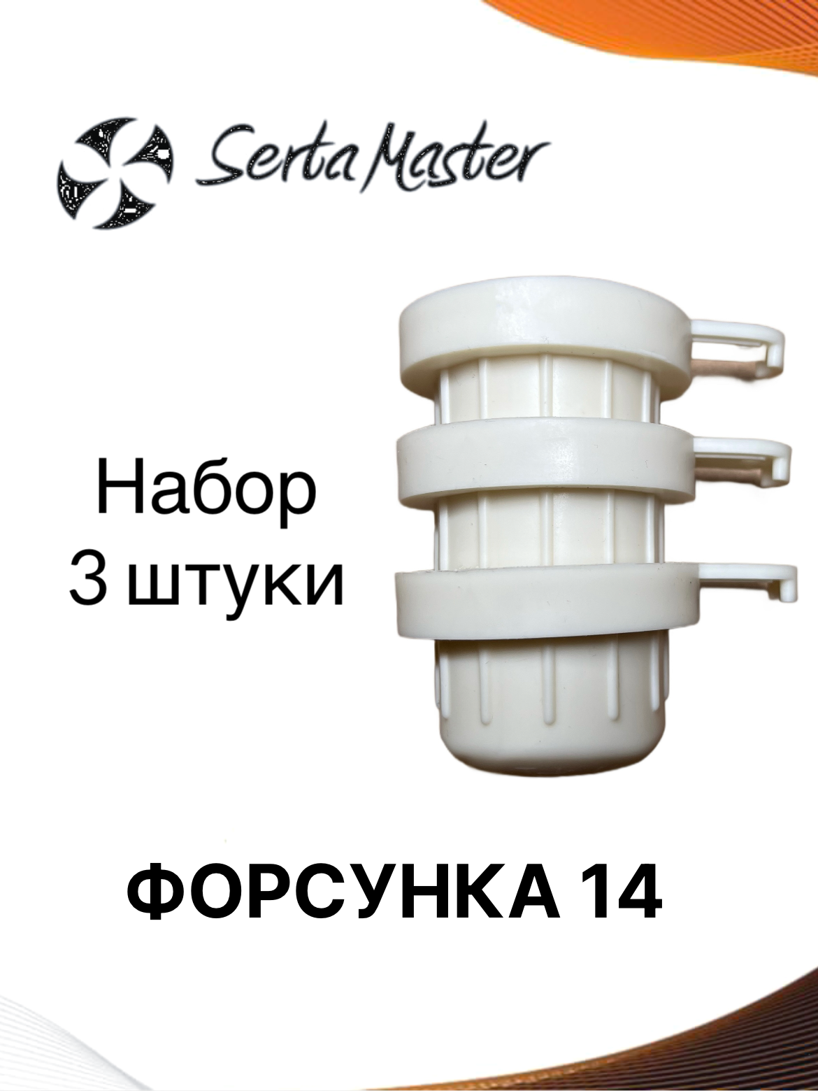 Форсунка 14 мм (сопло) для штукатурных станций, Набор форсунок 3 штуки, сопло пульверизатора, насадка для растворного пистолета