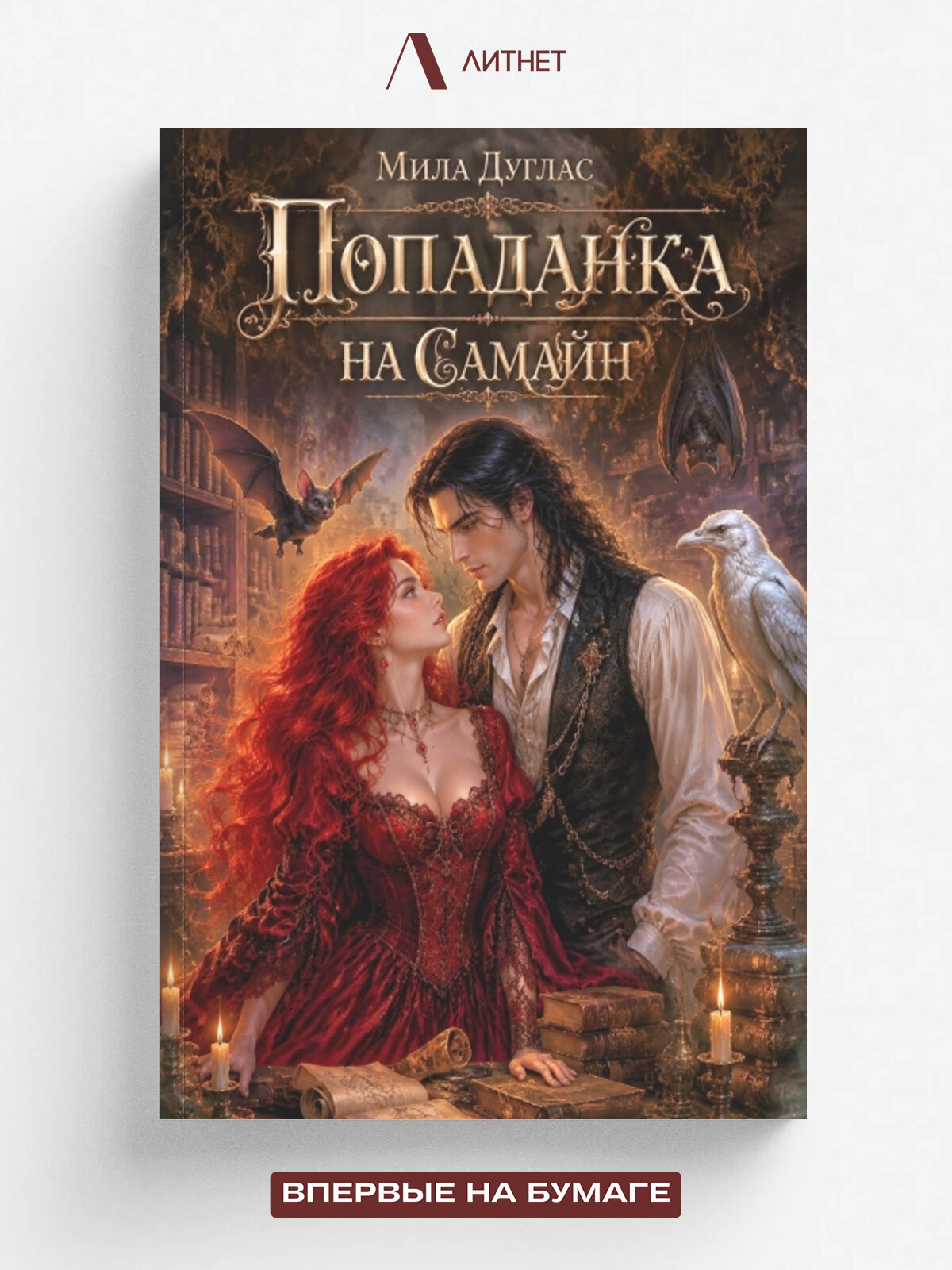 Попаданка на Самайн