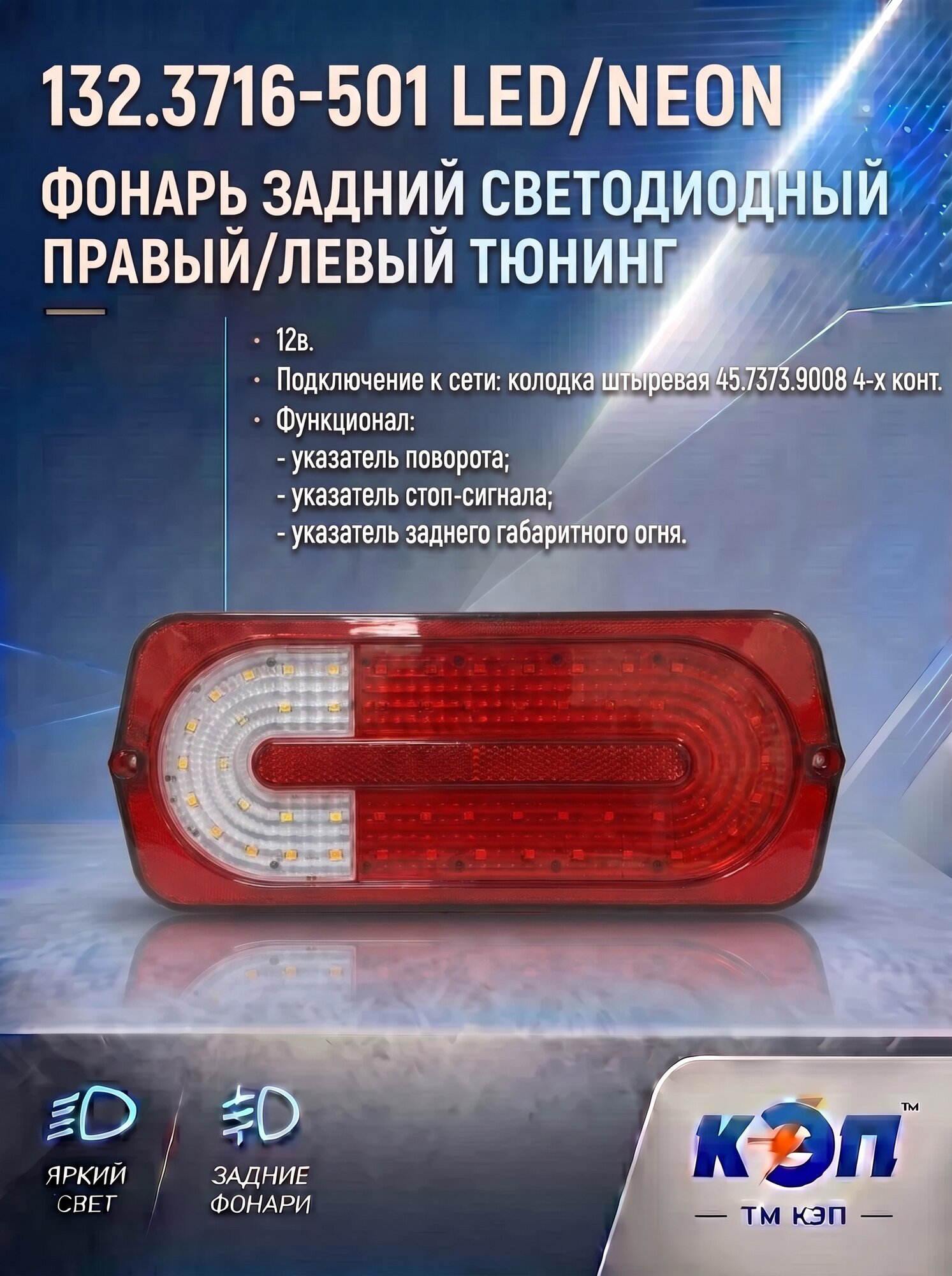 132.3716-501 LED/NEON тюнинг Люкс 12В Фонарь задний универсальный.