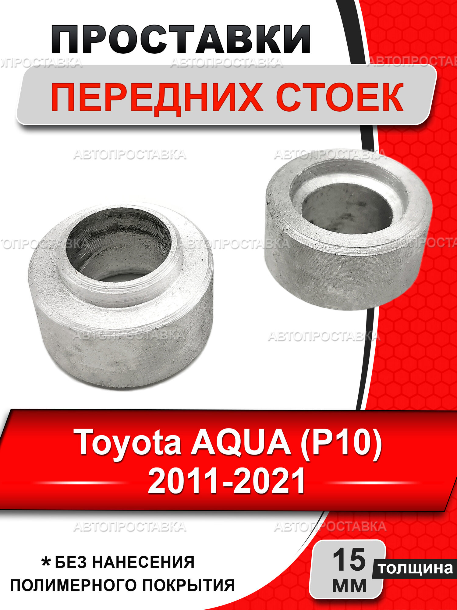 Проставки задних стоек 15 мм для Toyota AQUA (P10) 2011-2021, алюминий, в комплекте 2шт/Автопроставка