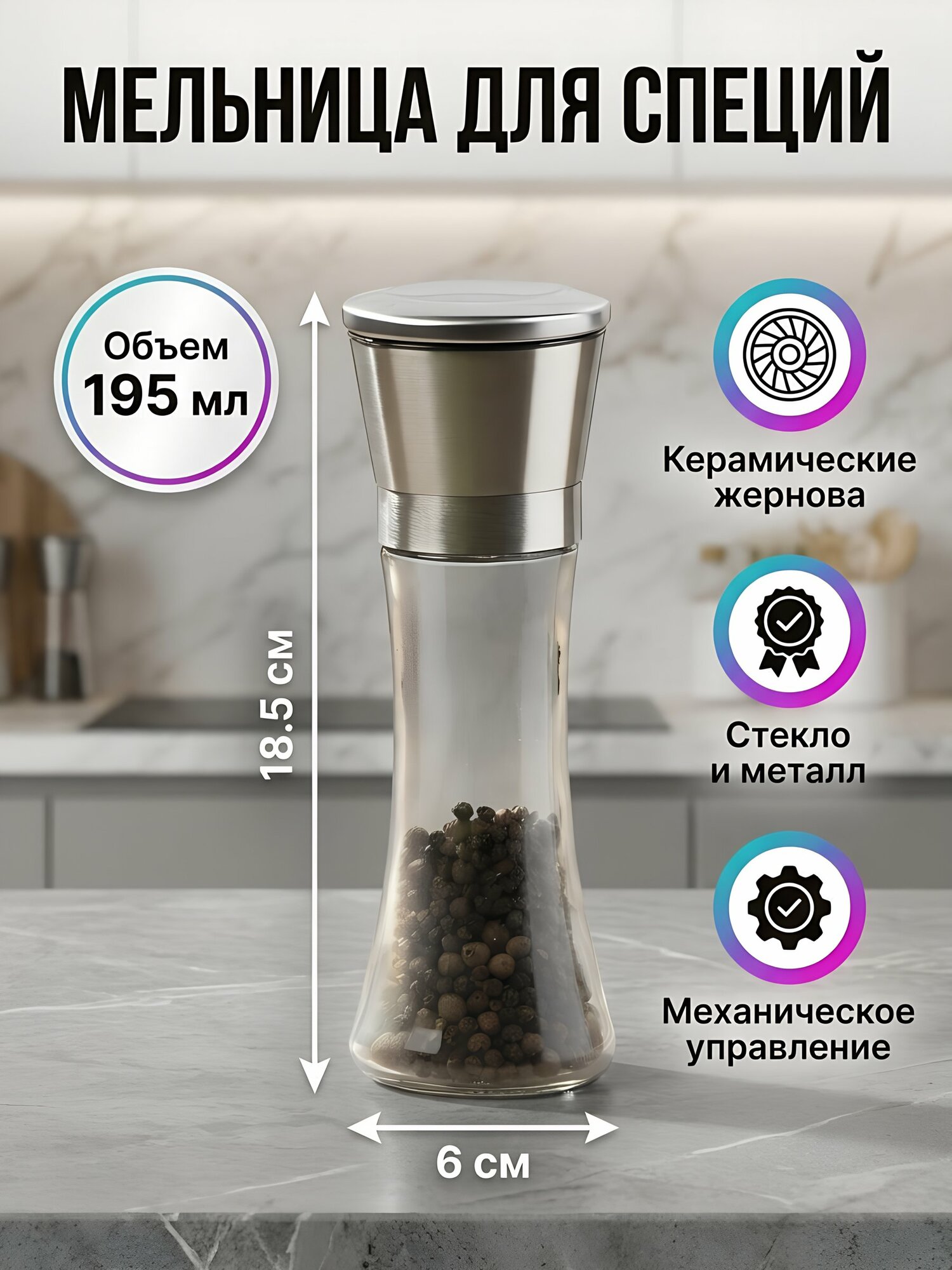 Мельница для специй ручная, механическая, стеклянная, металлическая, 195 мл, Daniks