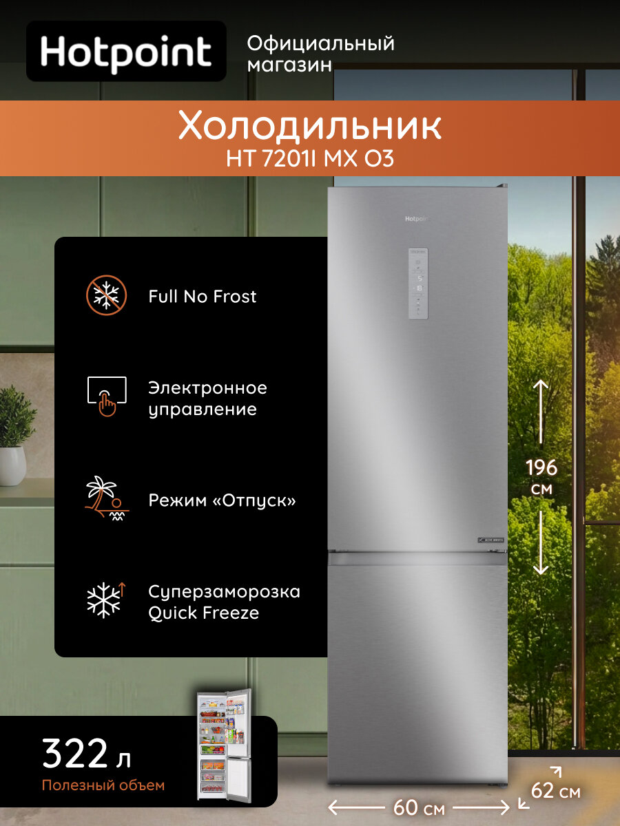 Холодильник Hotpoint HT 7201I MX O3 двухкамерный, No Frost, 322 л, серебристый, морозильная камера снизу