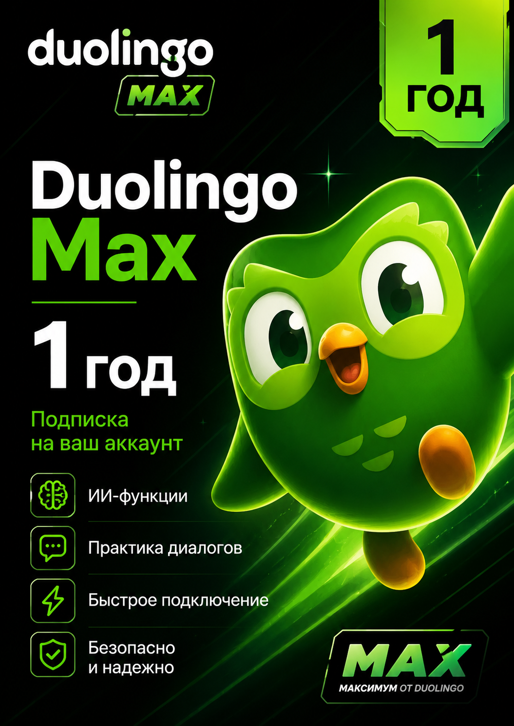 Duolingo Max 12 месяцев — подключение на ваш аккаунт, быстрая выдача