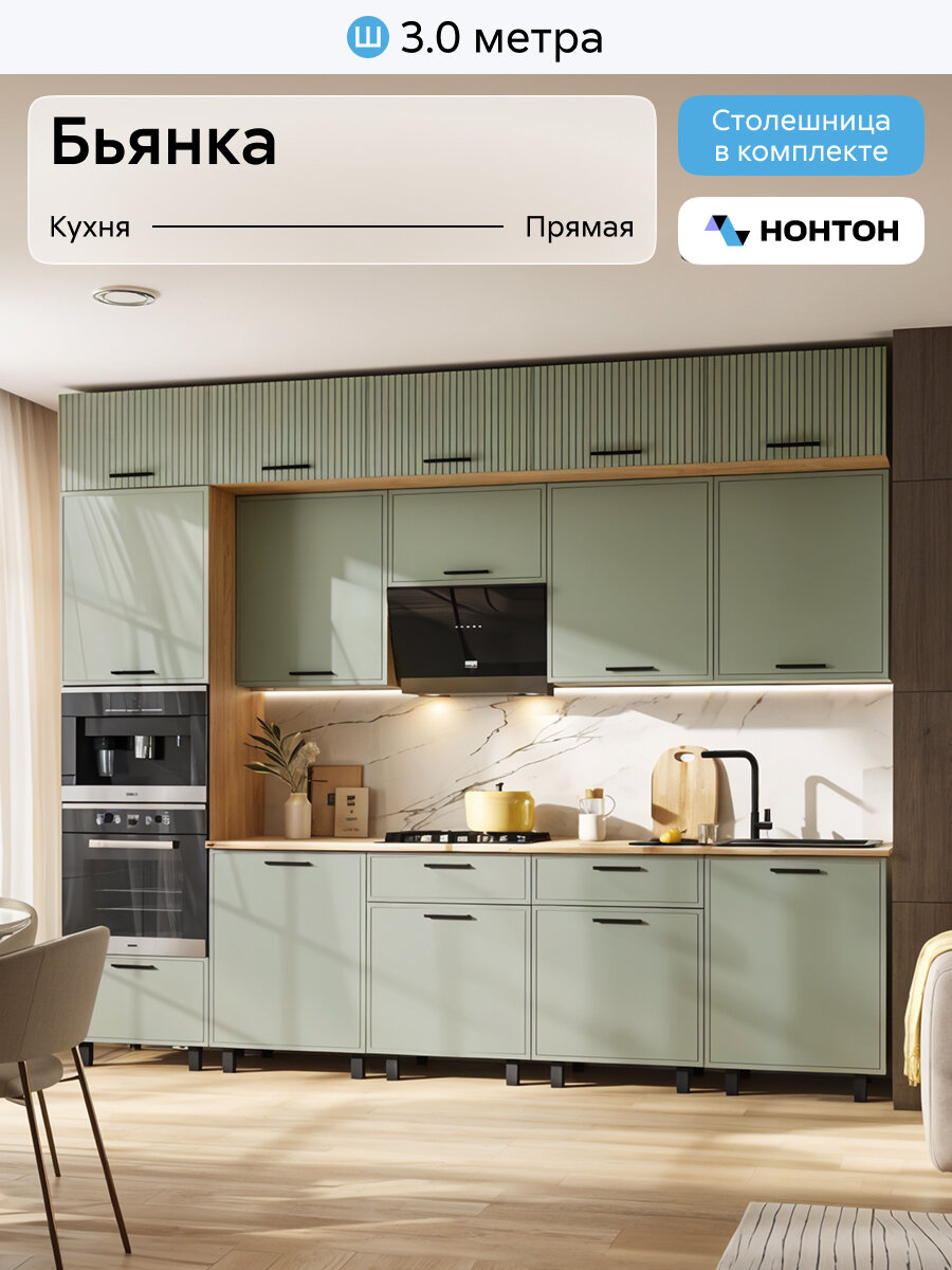 Кухонный гарнитур прямой Нонтон Бьянка, 300 см, дуб крафт / олива софт / дуб вотан