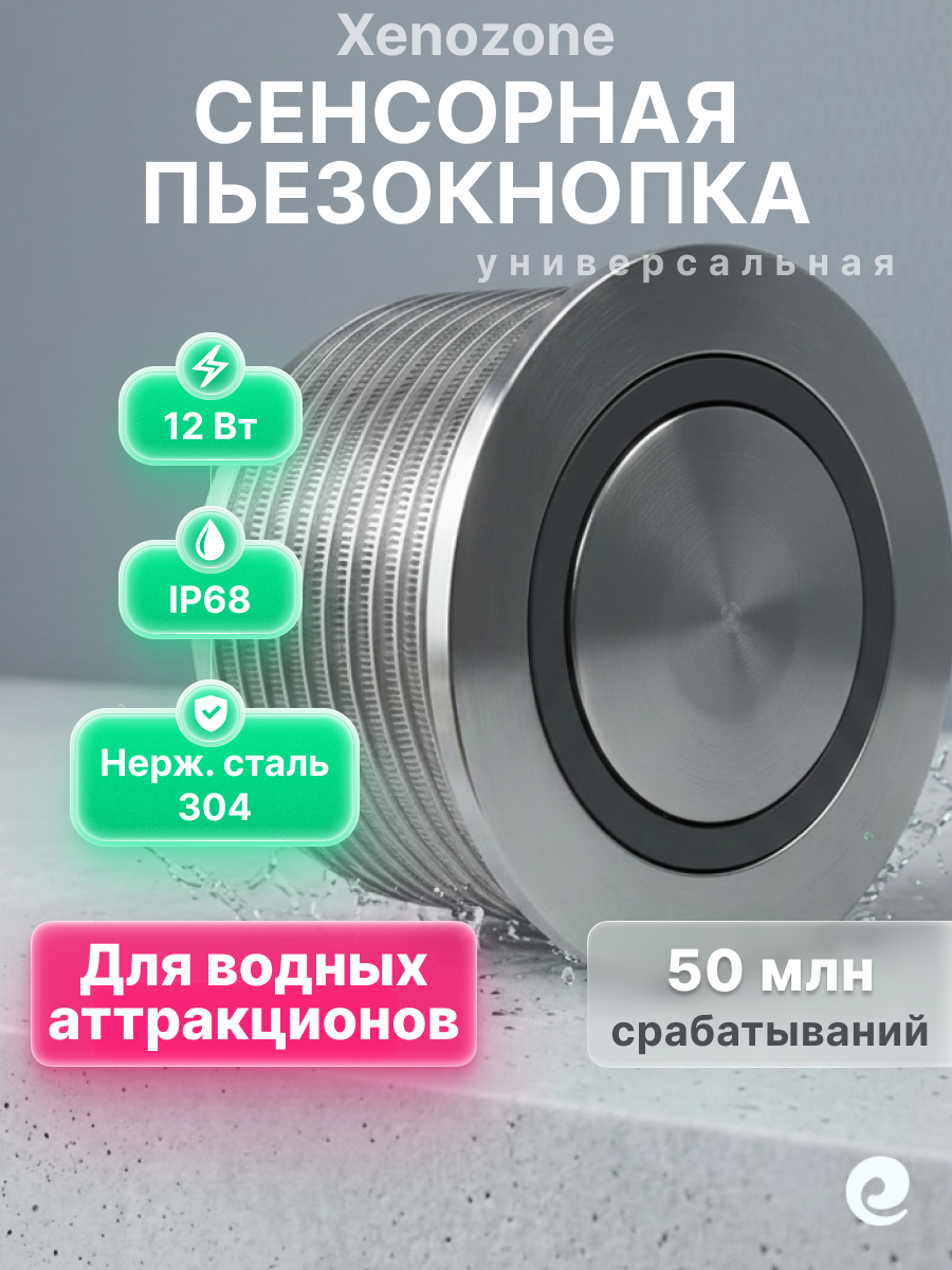 Сенсорная пьезокнопка Xenozone-Dial ПК.01 без блока управления