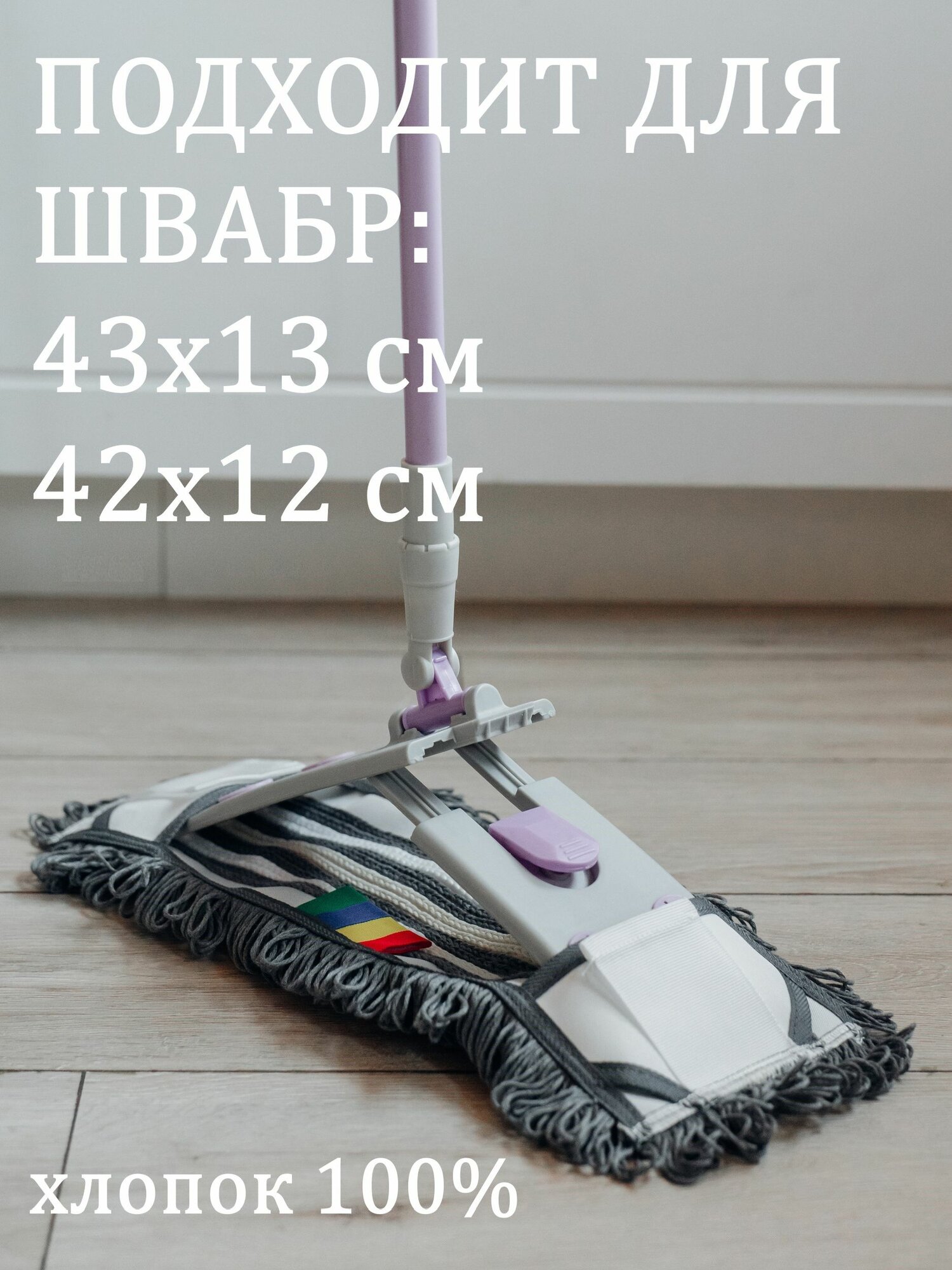 42х12 см Насадка для швабры МОП, Хлопок 100%, карман, впитываемость 300%