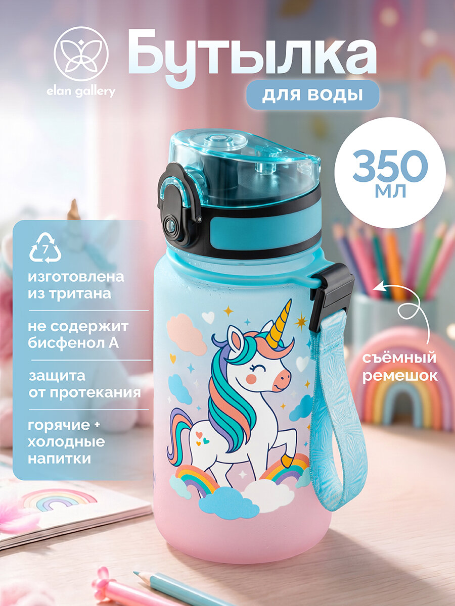 Бутылка для воды спортивная, для напитков 350 мл 6,8*6,8*17 см Elan Gallery Style Matte Единороги, розово-голубой