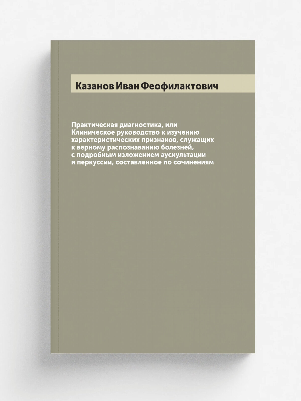 Практическая диагностика, или Клиническое руководство к изучению характеристических признаков, служащих к верному распознаванию болезней, с подробным…