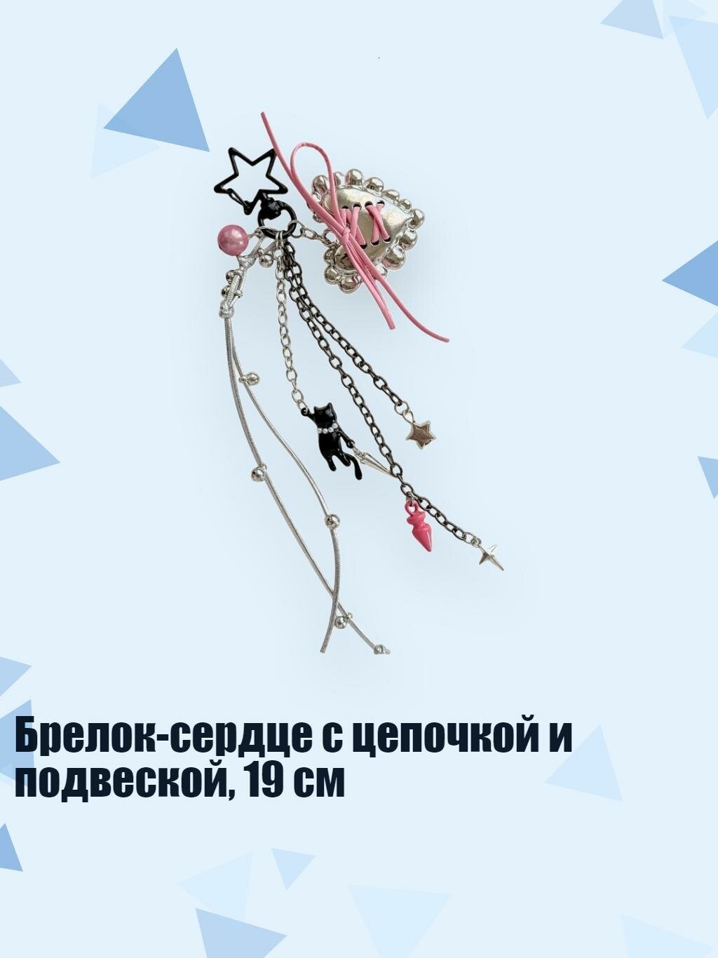 Брелок-сердце с цепочкой и подвеской, 19 см