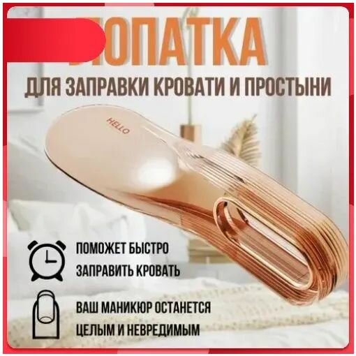 Популярная лопатка для постельного белья и кровати