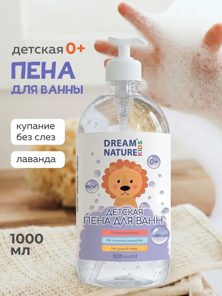 Детская пена для ванны 0+ Лаванда DREAM NATURE,1000 мл
