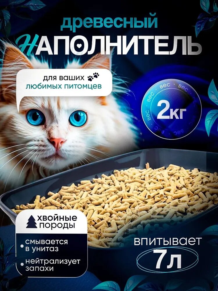 Наполнитель для кошачьего туалета древесный 2 кг
