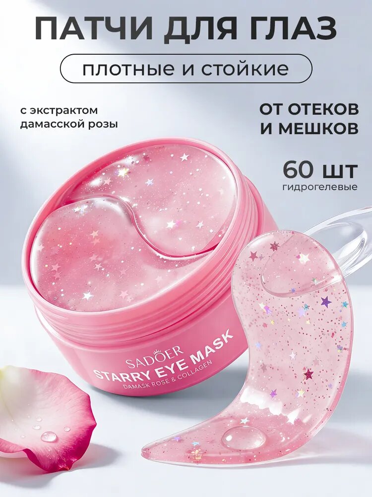 Патчи для лица Sadoer с экстрактом розы, 60 шт. / Гидрогелевые антивозрастные маски под глаза от отеков, мешков, темных кругов и морщин / Уходовая колаген косметика для женщин, корейская технология