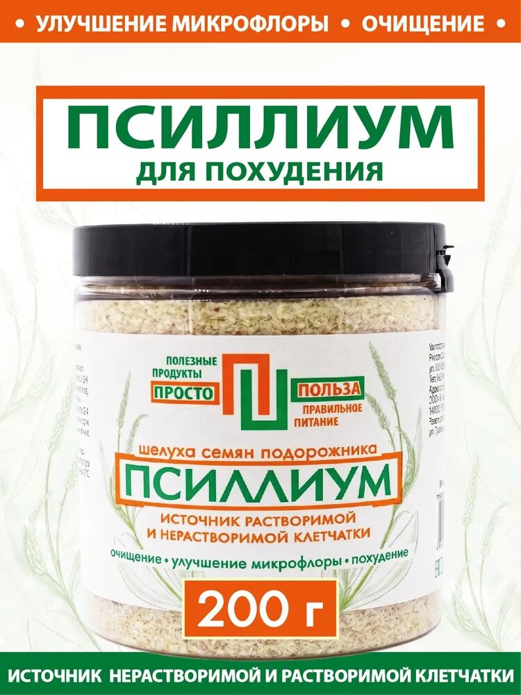 Псиллиум 200 грамм банка. Просто Польза. Шелуха семян подорожника для похудения, для выпечки. Клетчатка для правильного питания. Очищение и детокс. Просто польза.