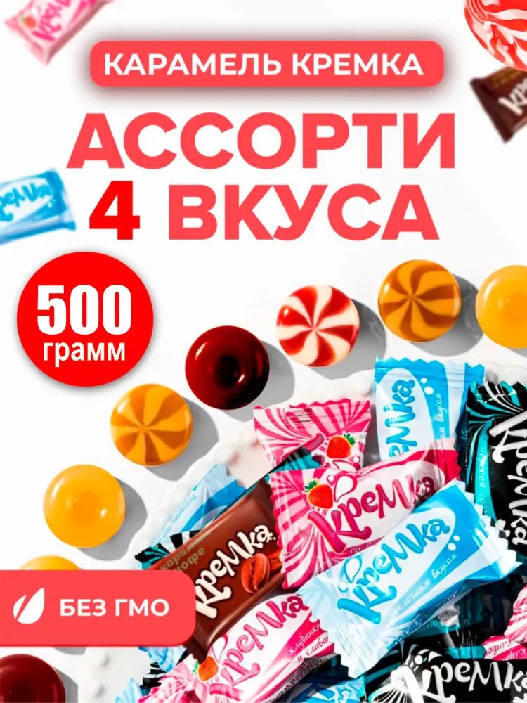 Леденцовая карамель Кремка 4 вкуса 500 г