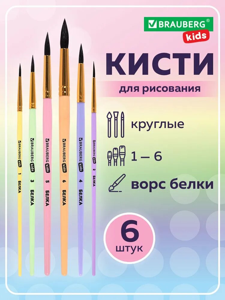 Кисти для рисования в школу набор 6 штук, кисточки круглые № 1 2 3 4 5 6, белка, Brauberg Kids