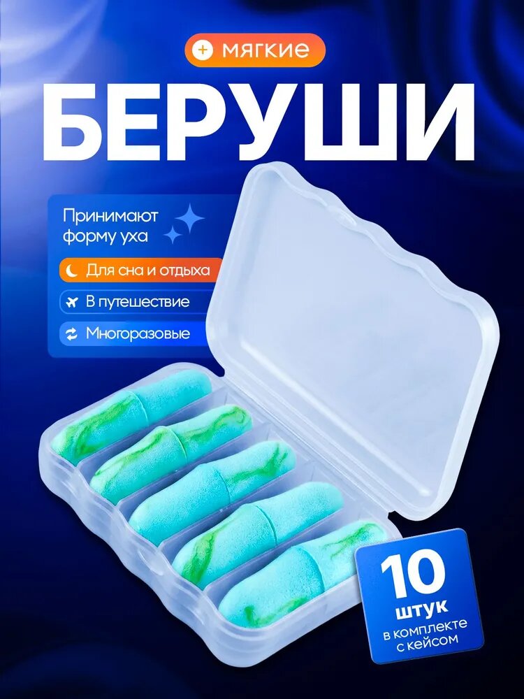 MEDKING Беруши для сна, пенополиуретановые, многоразовые, 10 шт, противошумные