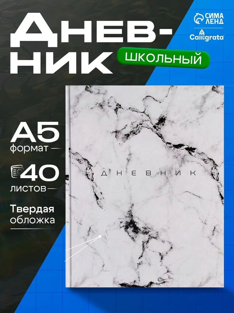 Дневник школьный, 1-11 класс