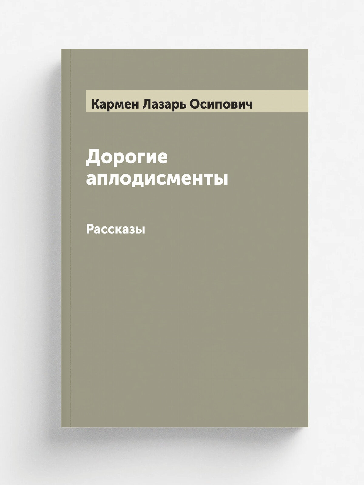 Дорогие аплодисменты. Рассказы