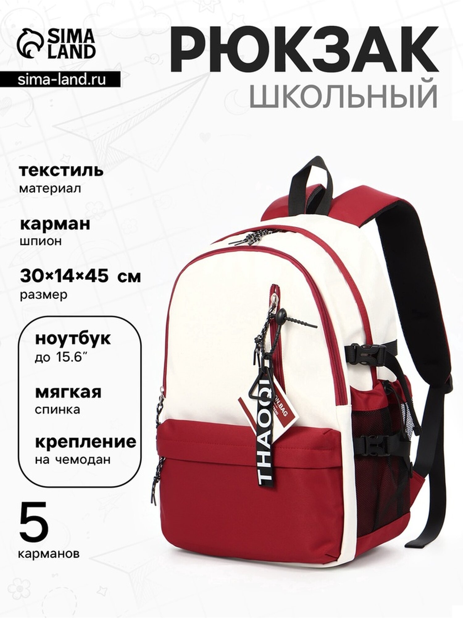 Рюкзак школьный, с мягкой спинкой, 2 отделения, 5 карманов, 30×14×45 см, бордовый, белый