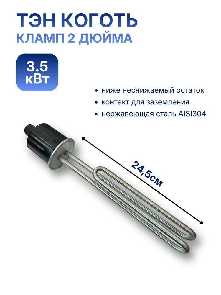 ТЭН для самогонного аппарата кламп 2 дюйма 3,5 кВт