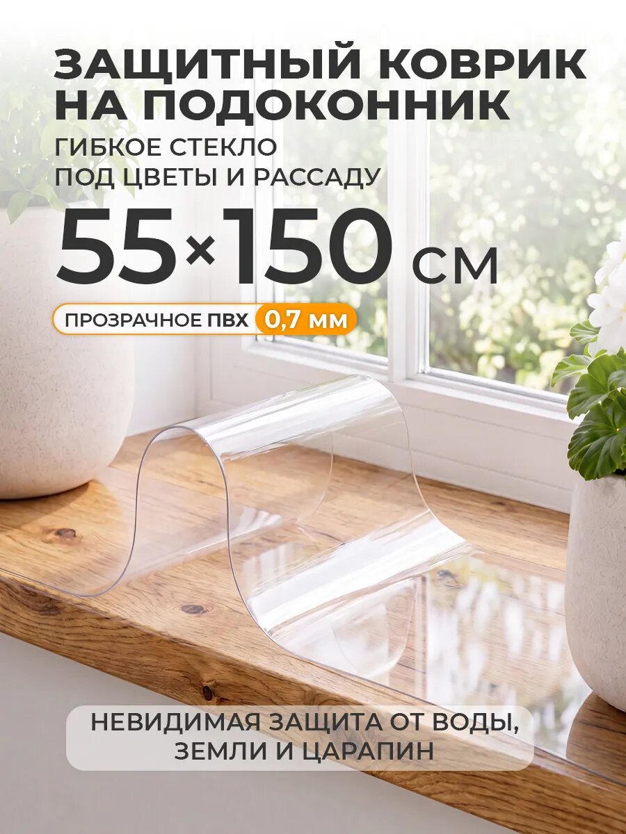 Защитный коврик на подоконник CrystalDesk 55х150 Гибкое стекло для цветов и рассады ПВХ