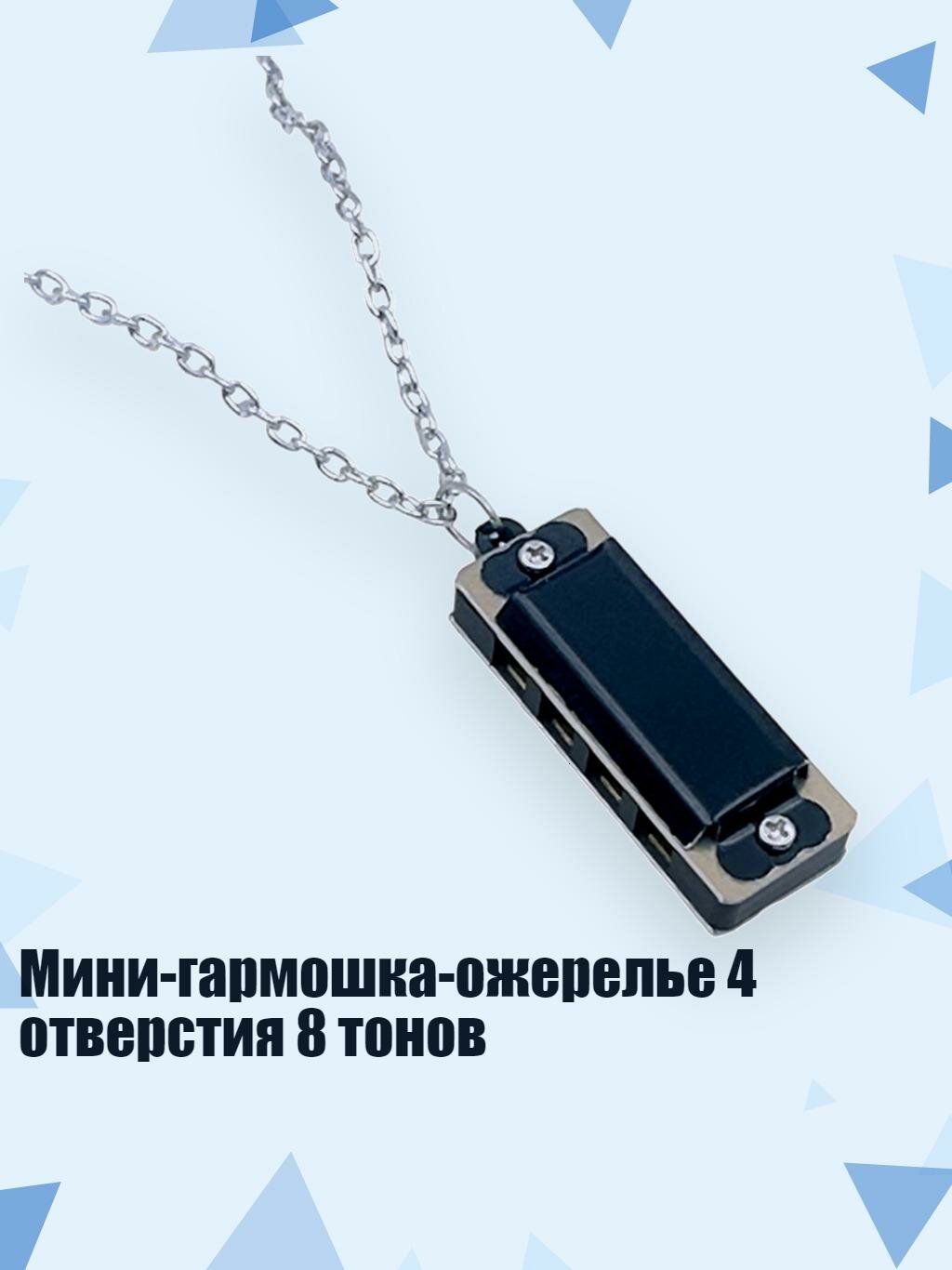 Мини-гармошка-ожерелье 4 отверстия 8 тонов, Черный