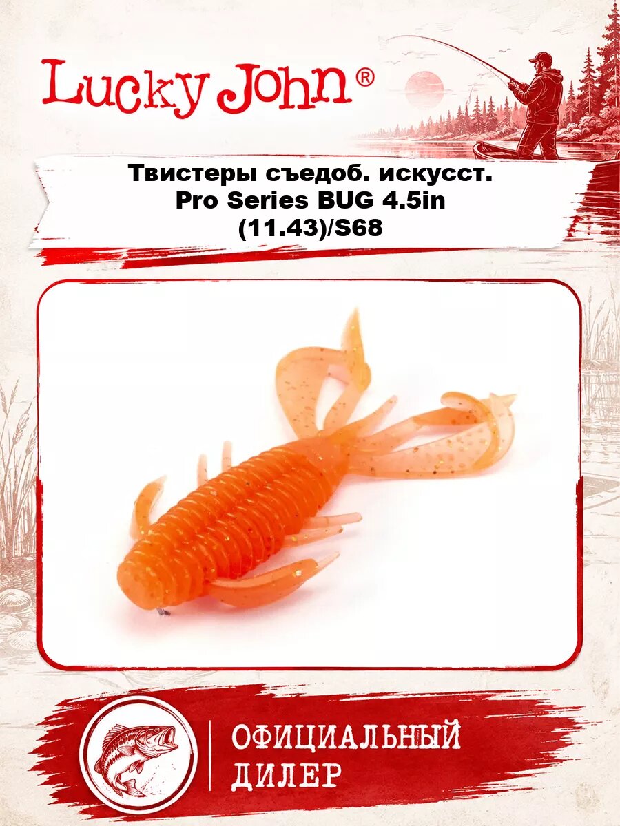 Твистеры съедоб. искусст. LJ Pro Series BUG 4.5in (11.43)/S68 4шт.