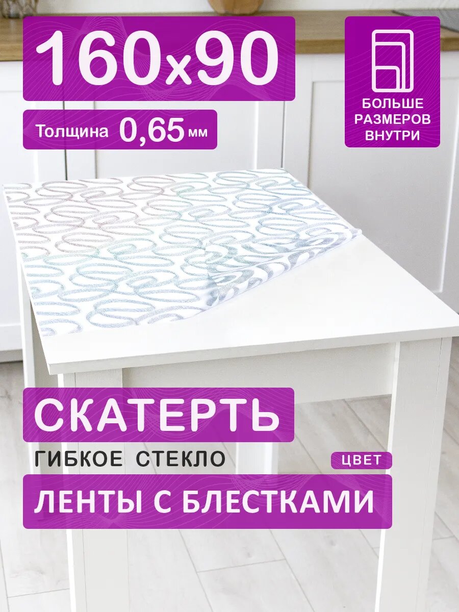 Гибкое стекло с рисунком 160 х 90 Скатерть на стол цветная ПВХ 0,65 мм
