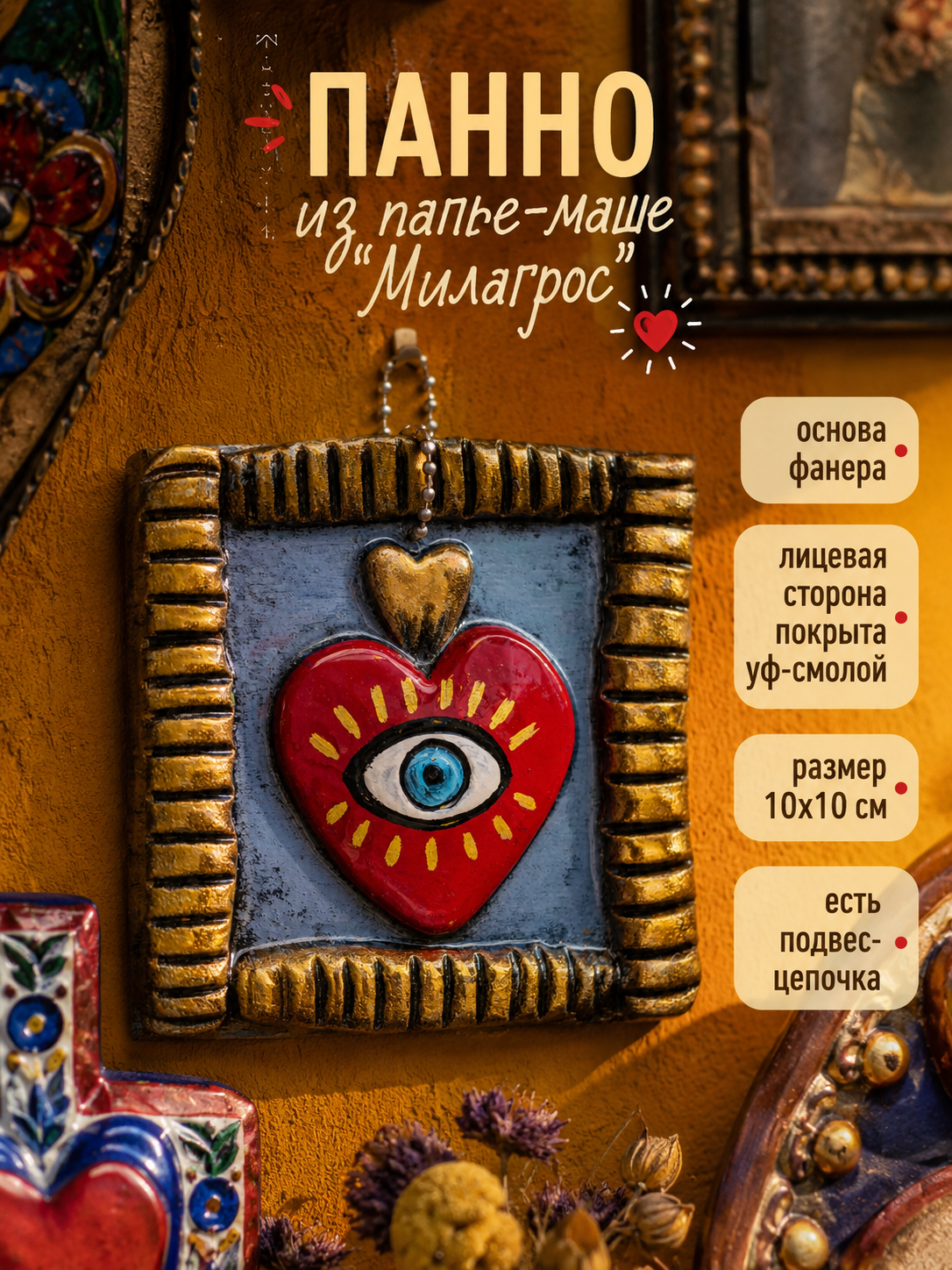 Панно TWIGGY PIGGIE "Всевидящее сердце", ручная работа, символизм, 10 см