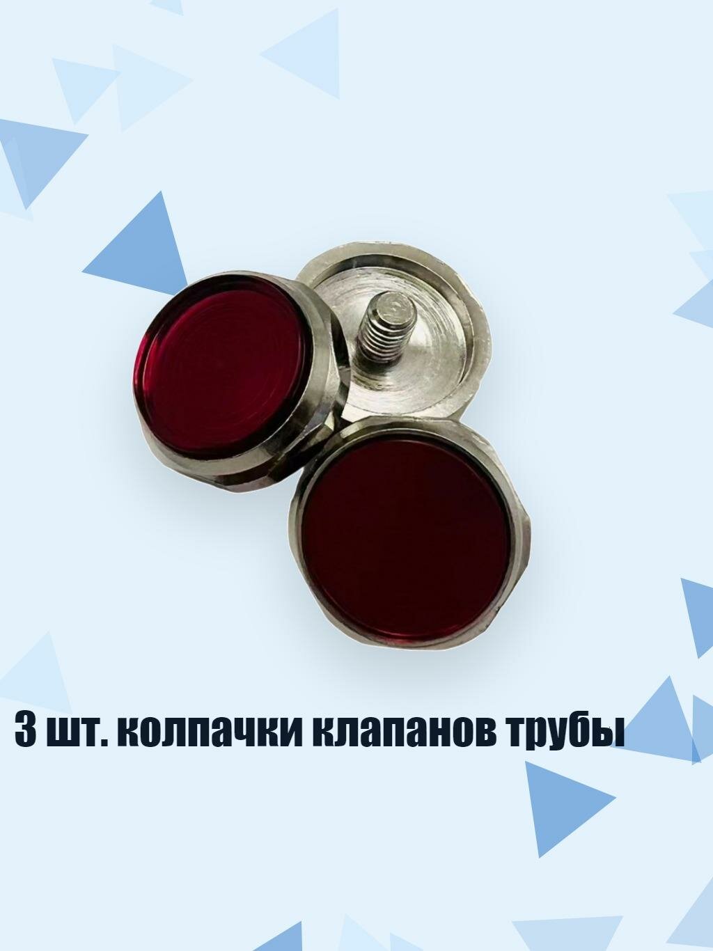 3 шт. колпачки клапанов трубы, Цвет 9