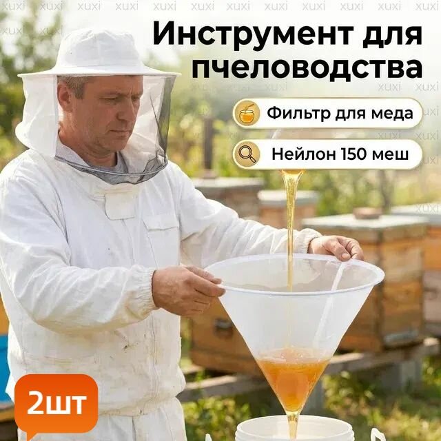 Сито фильтр нейлоновый, конусный для меда, 2 шт