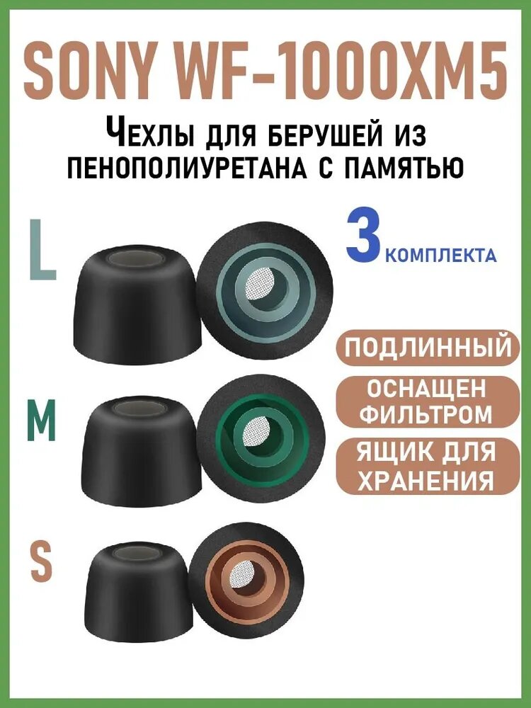 Сменные пенные амбушюры для for Sony WF-1000XM5 (3 пары, размер S, M, L)