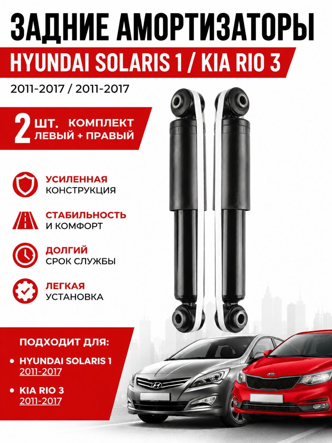 Задние амортизаторы для Hyundai Solaris Kia Rio 2010-2016