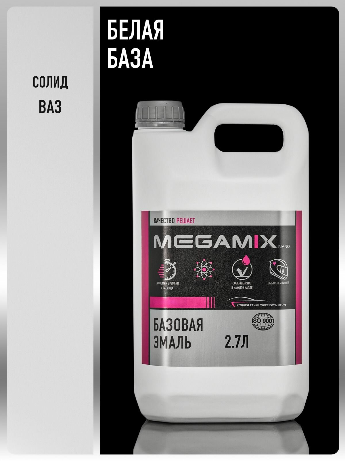 Базовая эмаль Белая база, 2.7 л, Краска автомобильная, базисная под лак, MEGAMIX