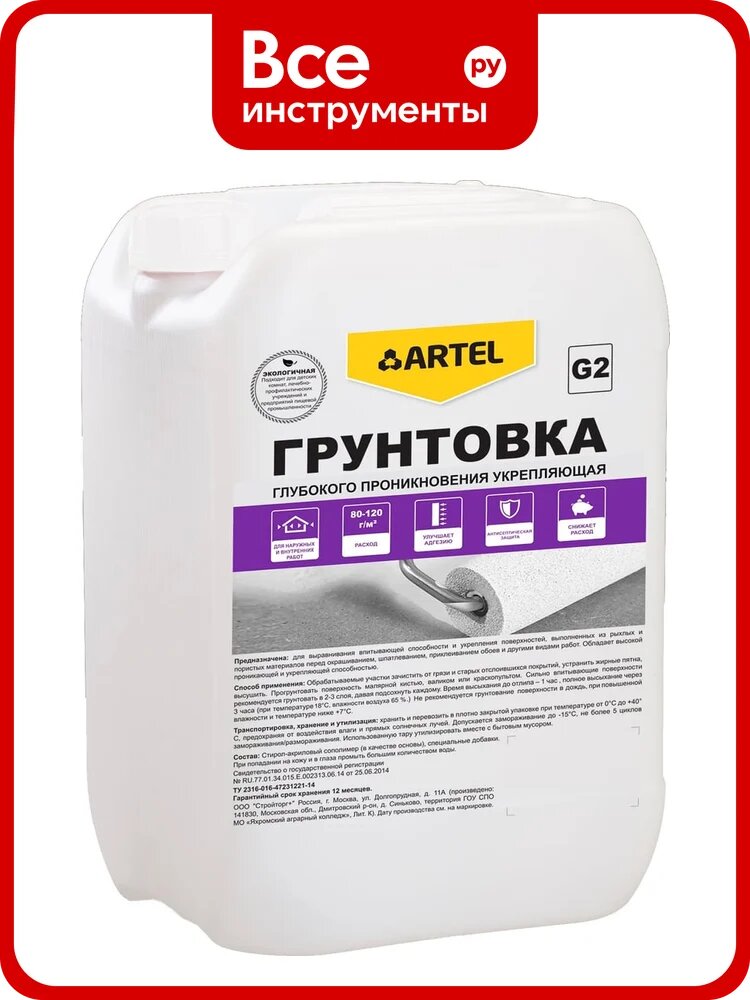 Грунтовка Artel профи PROFI G2, глубокого проникновения, укрепляющая, канистра 10 кг С0000000255