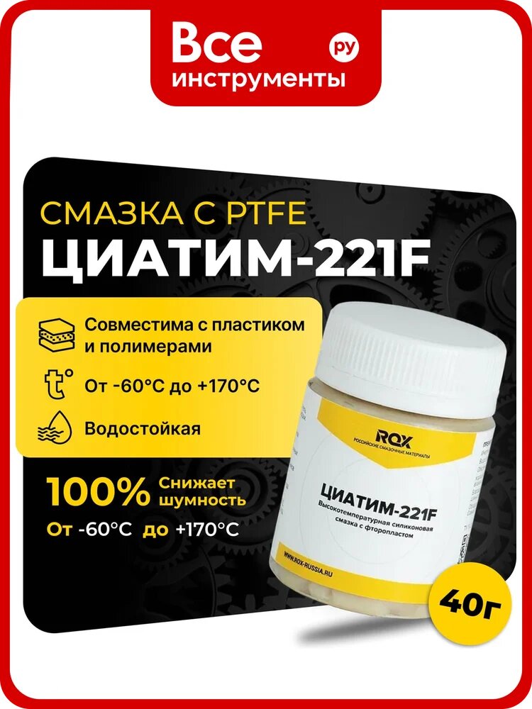 Смазка ROX ЦИАТИМ-221F Тефлоновая для велосипеда банка 40 гр R182